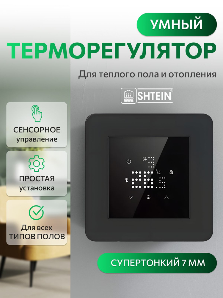 Терморегулятор SHTEIN 530WE ЧЕРНЫЙ купить на OZON по низкой цене (2952103042)
