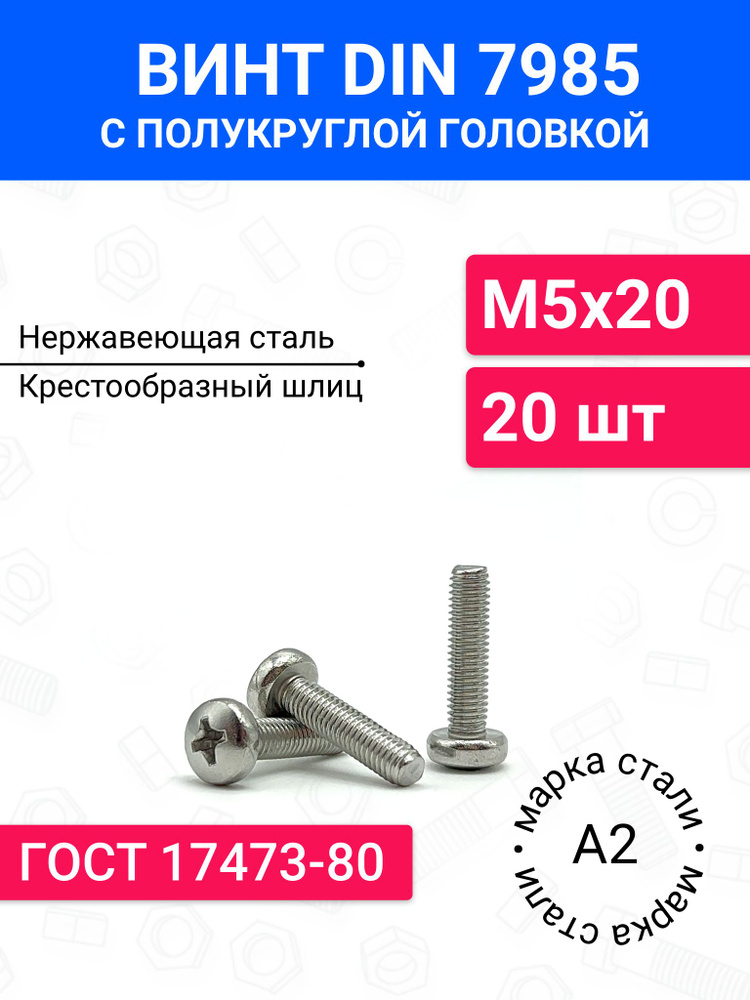Винт DIN 7985 М5х20 с полукруглой головкой 20 шт, нержавеющая сталь А2 ...