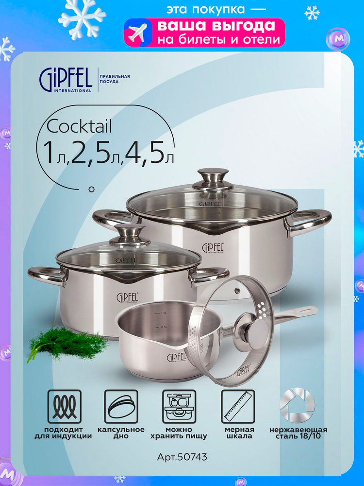 Набор посуды Gipfel Cocktail 50743 купить на OZON по низкой цене (480944541)