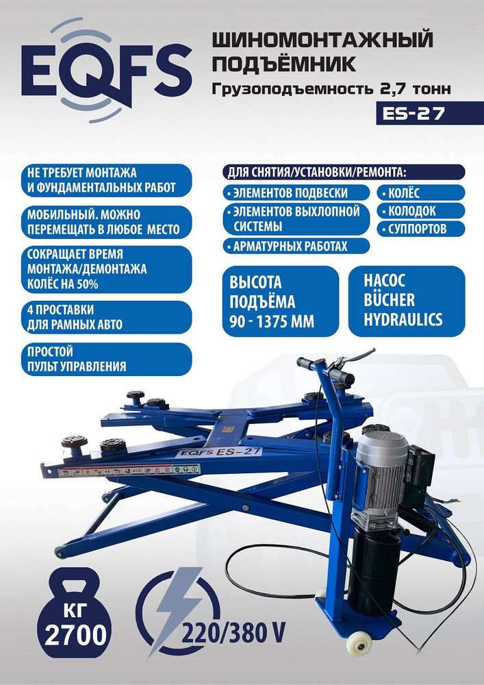 Подъемник шиномонтажный EQFS, ES27_380 купить на OZON по низкой цене ...