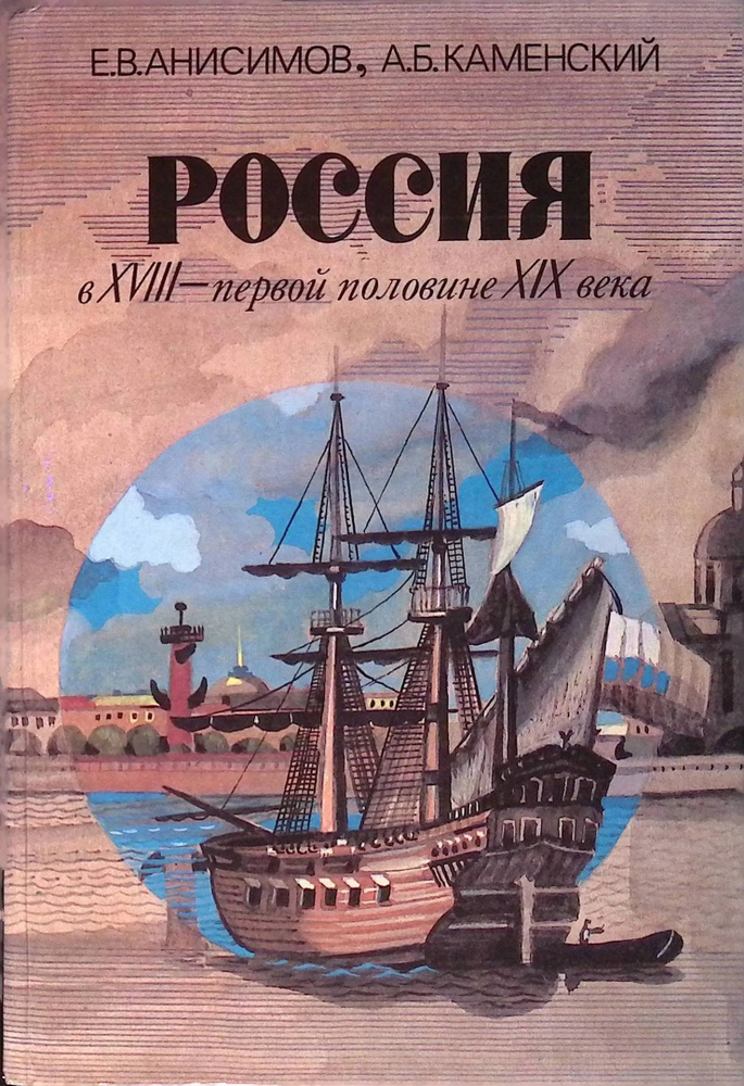 Россия в XVIII - первой половине XIX века купить на OZON по низкой цене (3068451123)