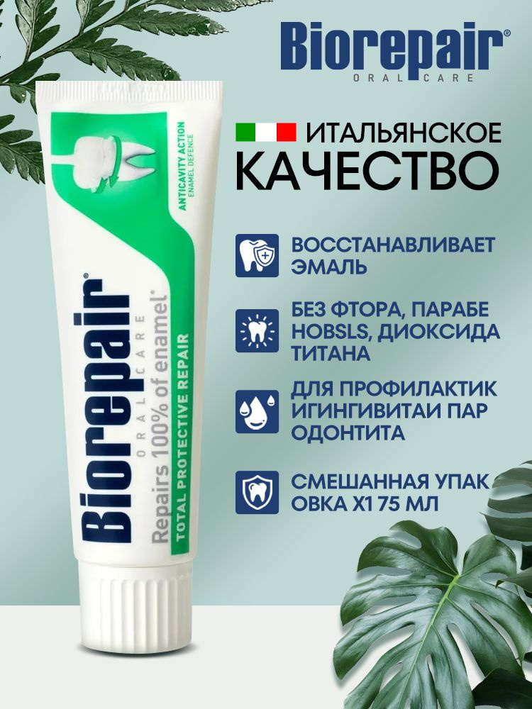 Зубная паста Biorepair Total Protective Repair Комплексная Защита, без ...