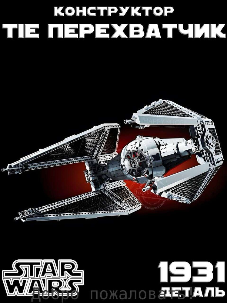 Конструктор Звездные войны TIE перехватчик, 1931 деталь / Star Wars купить на OZON по низкой ...