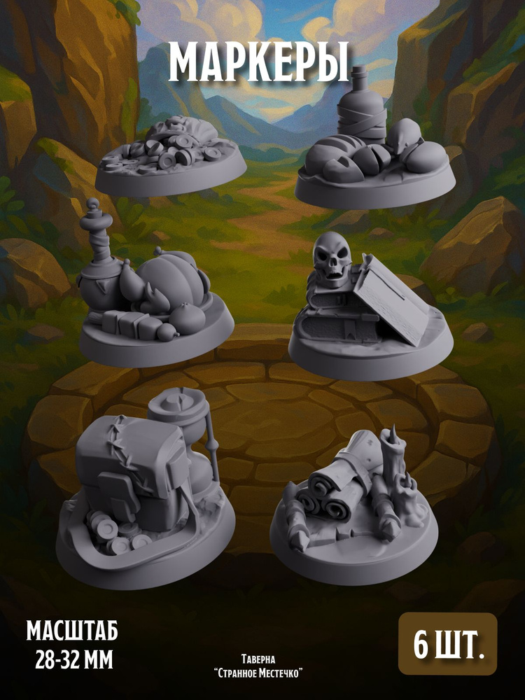 Маркеры целей (Objective Markers) Набор 6 шт. Совместимы с НРИ и ДнД ...