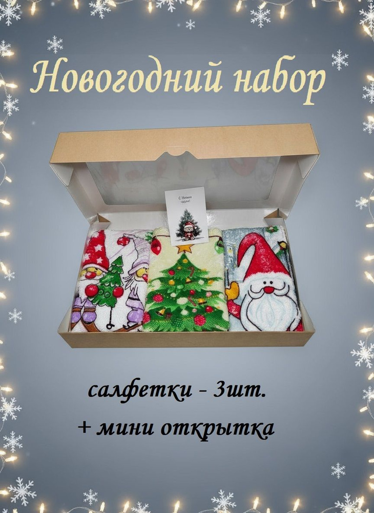 Новогодний подарочный набор женский / салфетки из микрофибры с ...