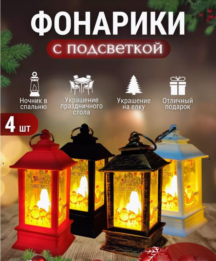 Набор новогодних фонариков 4шт, новогодние светильники купить на OZON ...