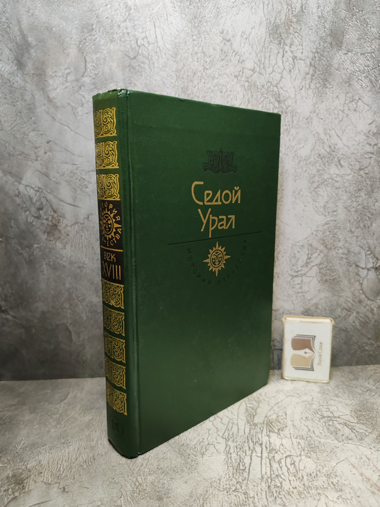 Седой Урал. (1983 г.) купить на OZON по низкой цене (3097932970)