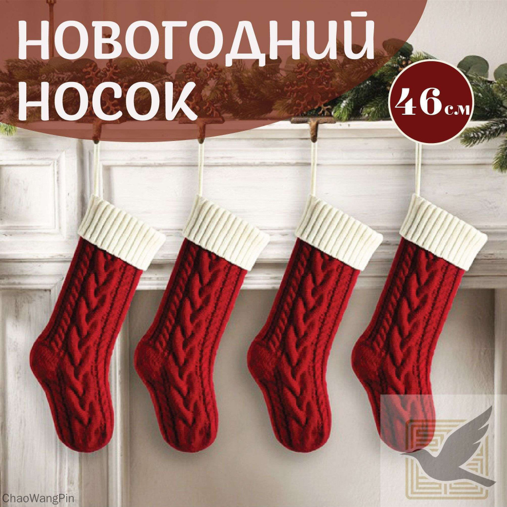 Новогодний носок вязаный для подарков 46 см. Новогоднее украшение для ...