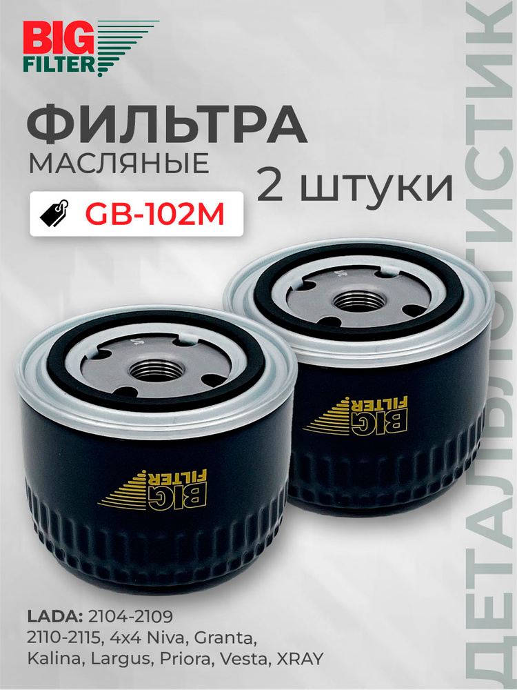 2 шт. Фильтр масляный ВАЗ, Лада Калина, Гранта, Приора, Веста, Нива, Датсун, Хрей, 2110, 2107 ...
