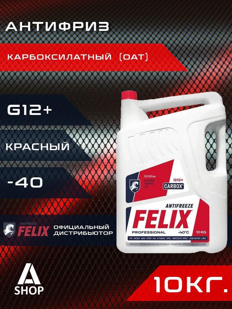 Антифриз FELIX CARBOX G12+, Красный, 10кг. купить на OZON по низкой ...