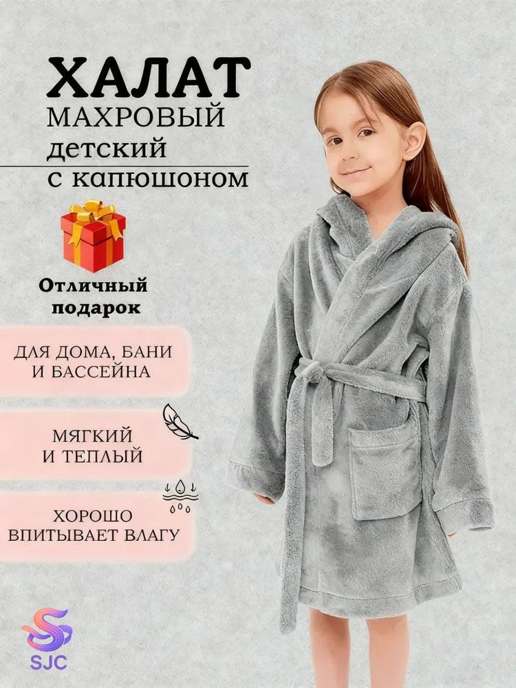 Халат Девочки, Мальчики SJC Домашний Воротник серый Без застежки Политекс, размер 140 Длинный ...