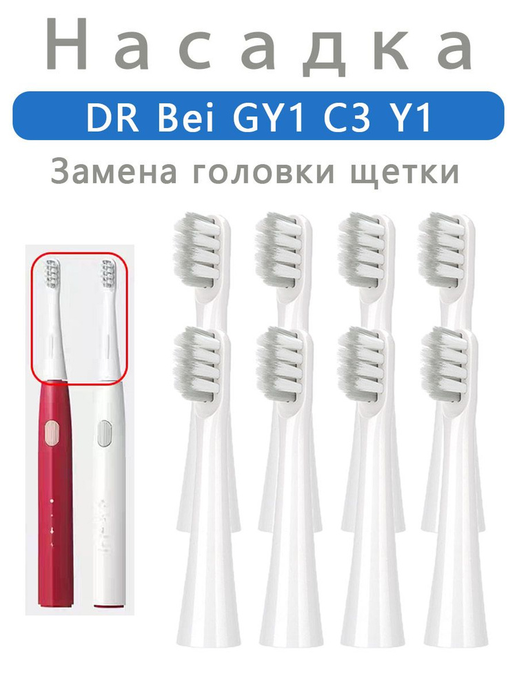 DR.BEI GY1 Сменные насадки для зубной щетки совместимые C3 Y1 купить на ...