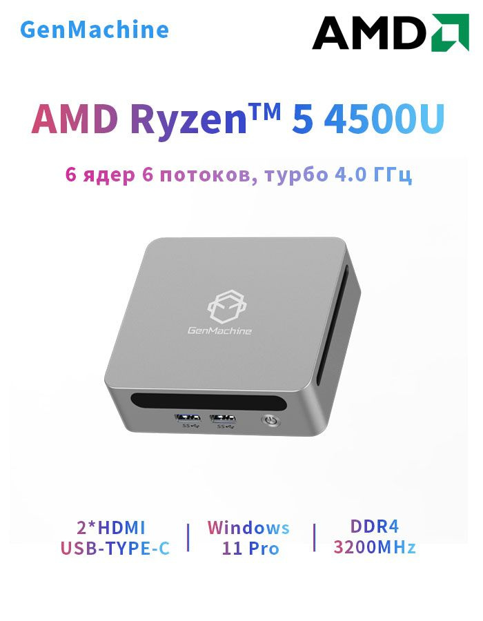 GenMachine MINI PC Мини-ПК (AMD Ryzen 5 4500U, RAM 8 ГБ, SSD 256 ГБ ...