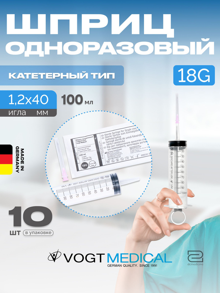 Шприц 100 мл большого объема с приложенной иглой 18G 1,2х40 мм одноразовый стерильный Vogt ...