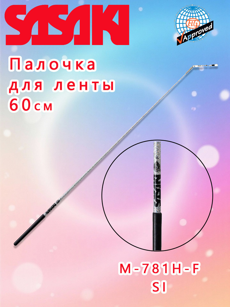 Палочка для ленты SASAKI M-781H-F 60см FIG Сертифицирована купить c ...