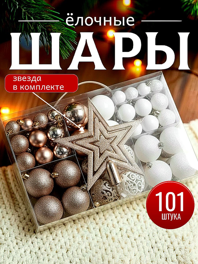 Елочные игрушки, игрушки на елку новогодние, 101 шт. купить c доставкой на OZON по низкой цене ...