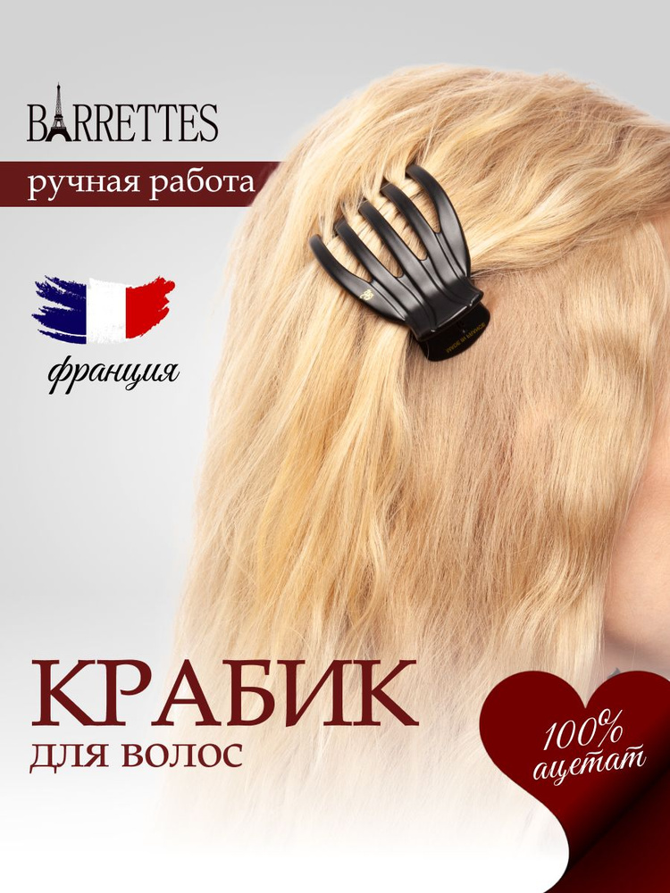 Barrettes Крабик для волос Франция купить на OZON по низкой цене ...