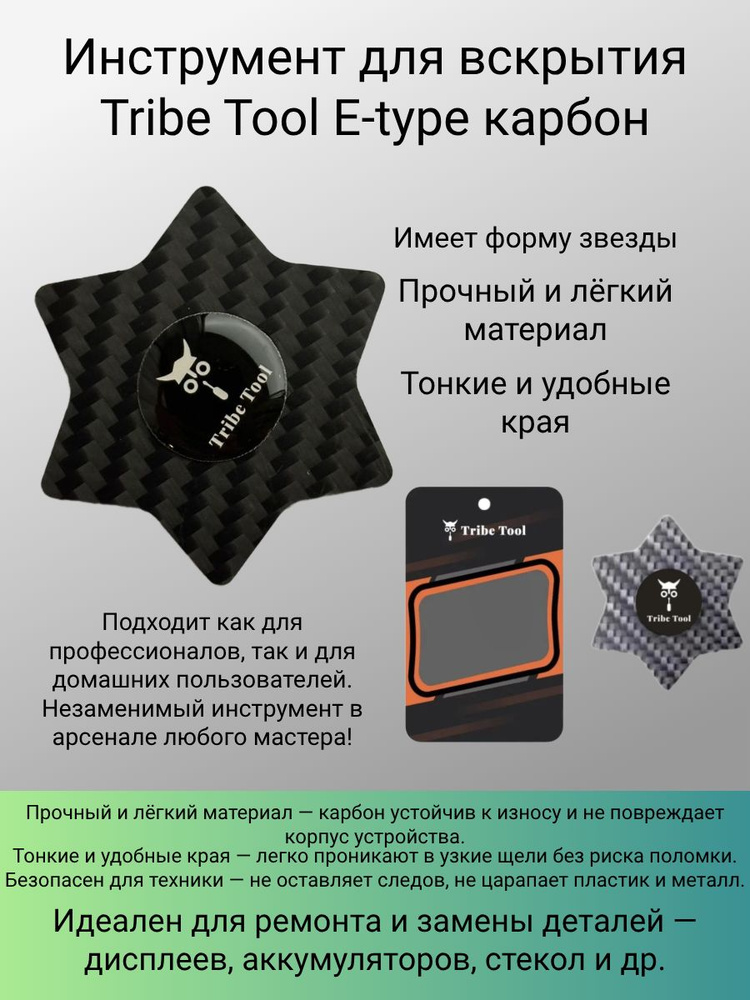 Инструмент для вскрытия Tribe Tool E-type (звезда, карбон) купить на ...