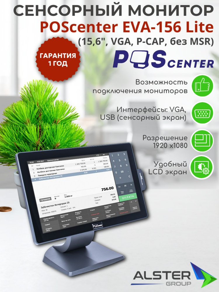 Сенсорный монитор POSCenter EVA-156 Lite (15,6", 16:9, 1920х1080, VGA ...