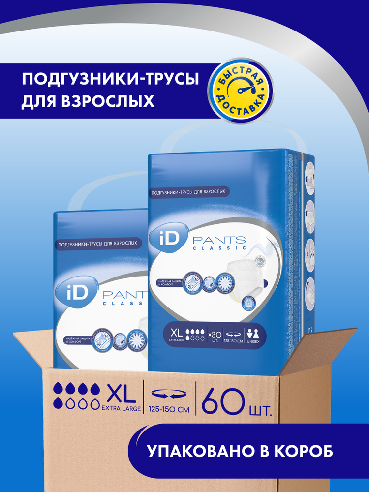 Трусы подгузники впитывающие для взрослых iD PANTS CLASSIC, размер XL ...