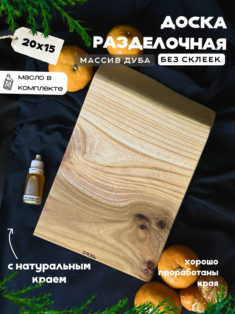 Разделочная доска из массива дуба 20х15 см + масло для ухода цельная дубовая доска без склеек ...
