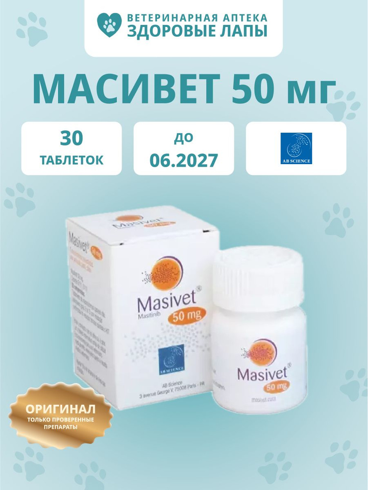 Масивет (Masivet) 50 мг 30 таблеток купить на OZON по низкой цене ...