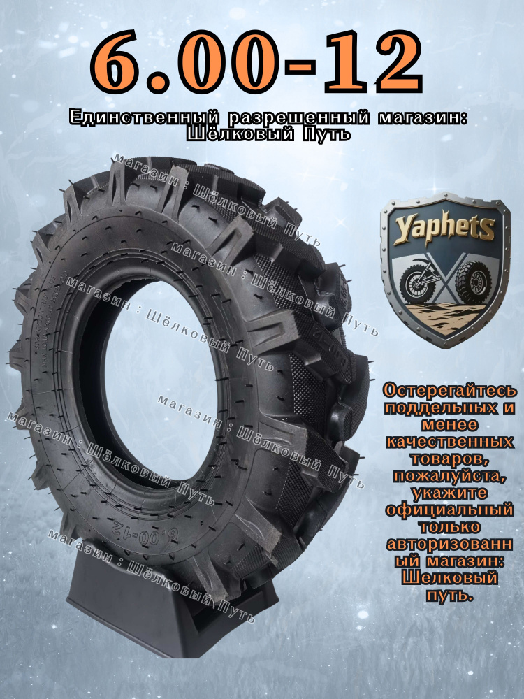 YaphetS 6.00-12 Шины всесезонные 135/100 R12 0A 6.00-12 (3203189251)