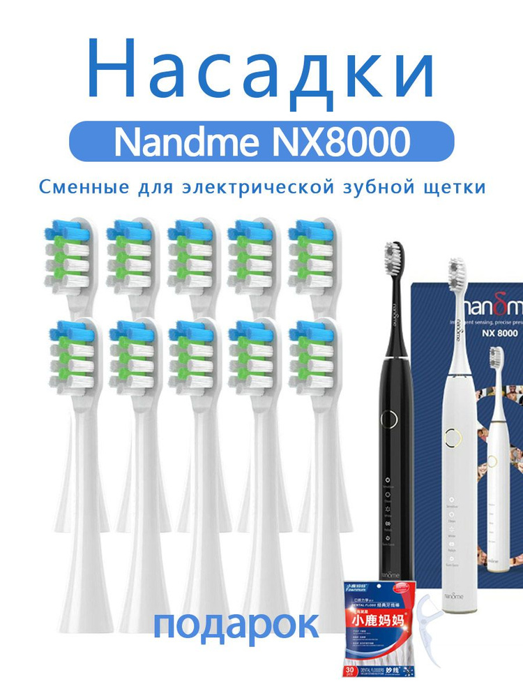 Насадки для электрической зубной щетки Nandme Nx8000 купить на OZON по ...