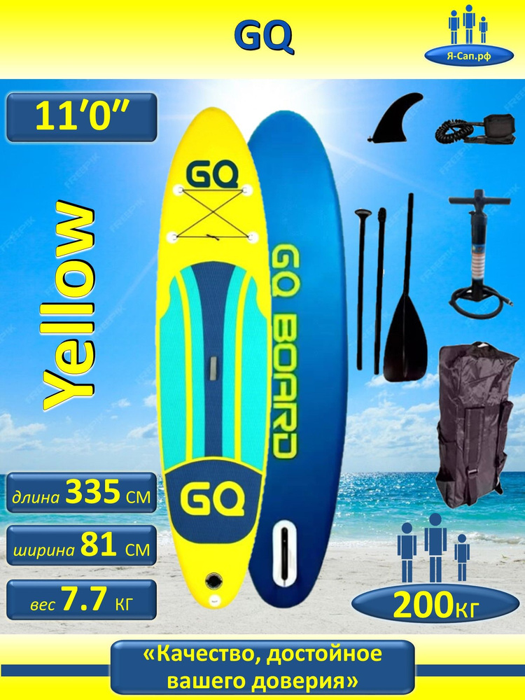 Сапборд надувной сап борд sup board GQ Yellow 335 см купить на OZON по ...