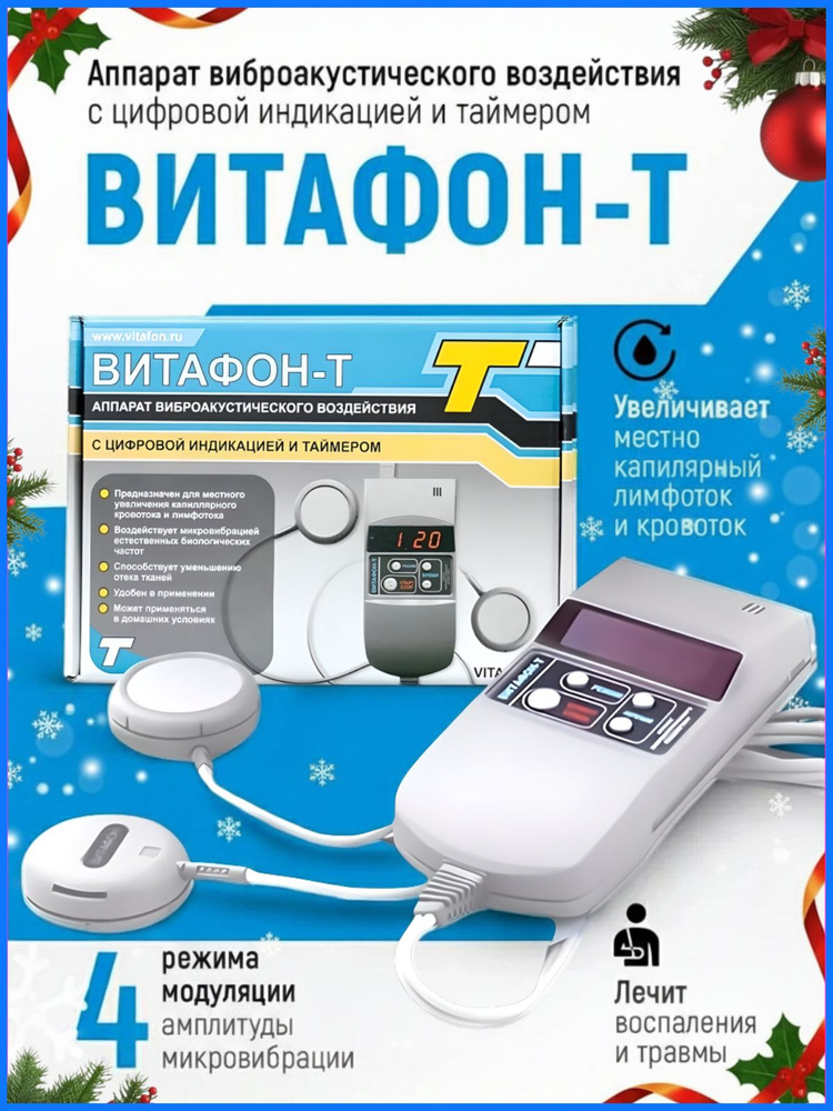 Аппарат Витафон-Т виброакустического воздействия с цифровой индикацией ...
