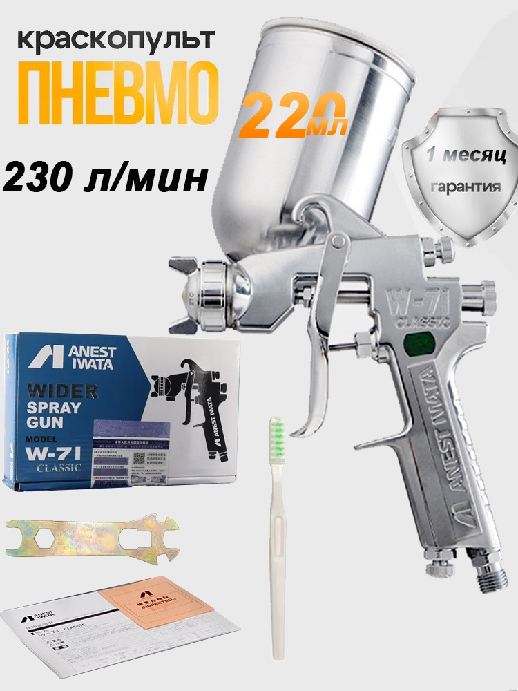 Краскопульт для компрессора, пневматический Anest Iwata W-71C-31G,230 л ...