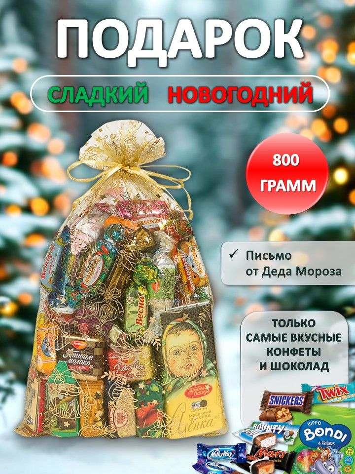Сладкий новогодний подарок сюрприз для детей на Новый год 800 грамм ...
