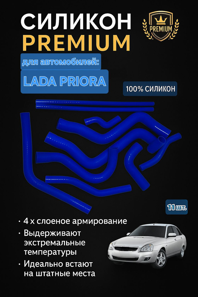 Комплект силиконовых патрубков для А/М ВАЗ 2170(лада приора) (11 шт ...