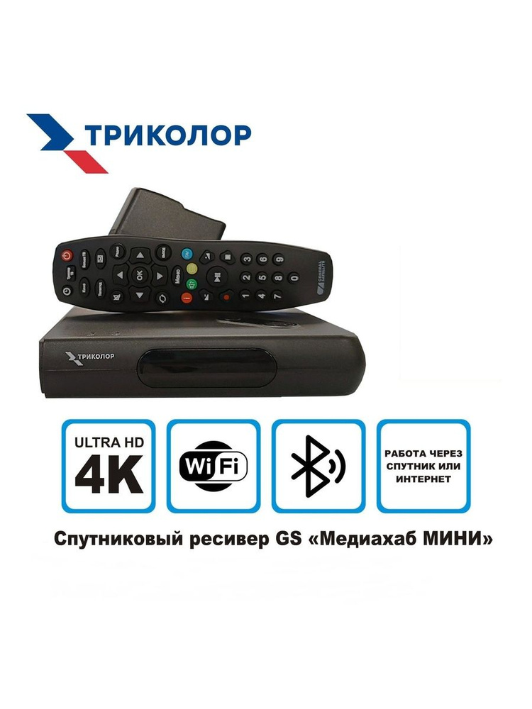 Медиаплеер Триколор Спутниковый ресивер ТВ GS Hub 2 Box "Медиахаб мини ...