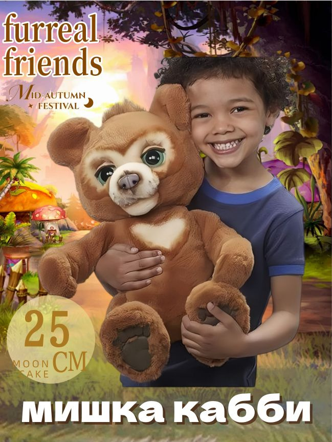 furreal friends мишка;мишка кабби оригинал купить на OZON по низкой ...