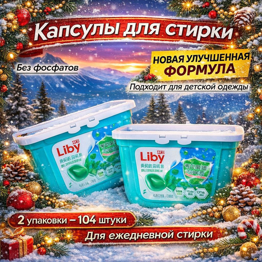 Капсулы для стирки Liby антибактериальные, 104 капсулы. купить на OZON ...