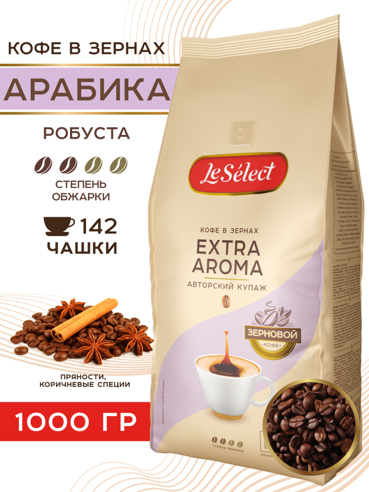Кофе в зёрнах Extra Aroma, Le Select, арабика робуста, средняя свежая ...