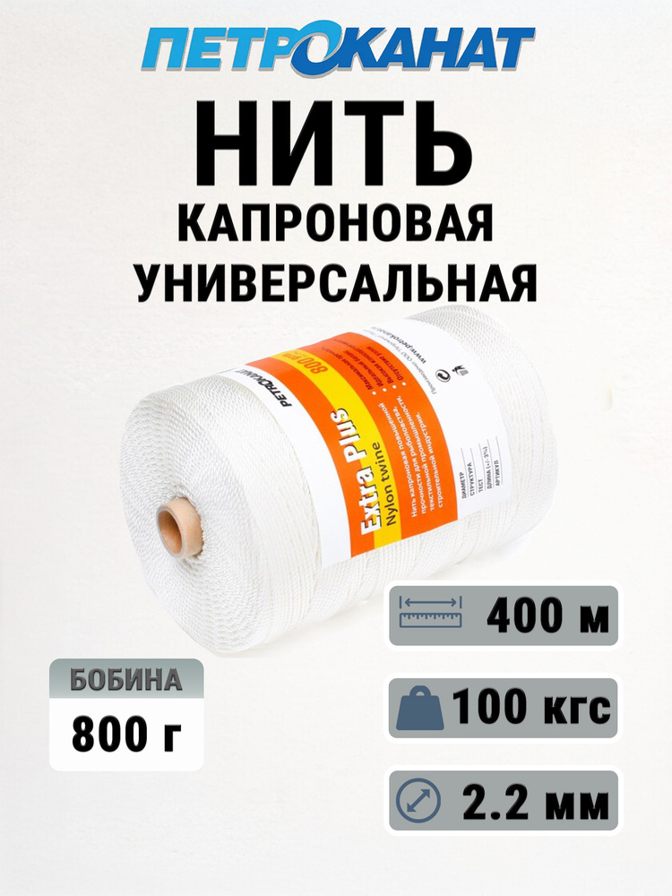 Нитки капроновые (полиамидные) Петроканат Extra 800 гр, 187tex*9 (2,20 ...