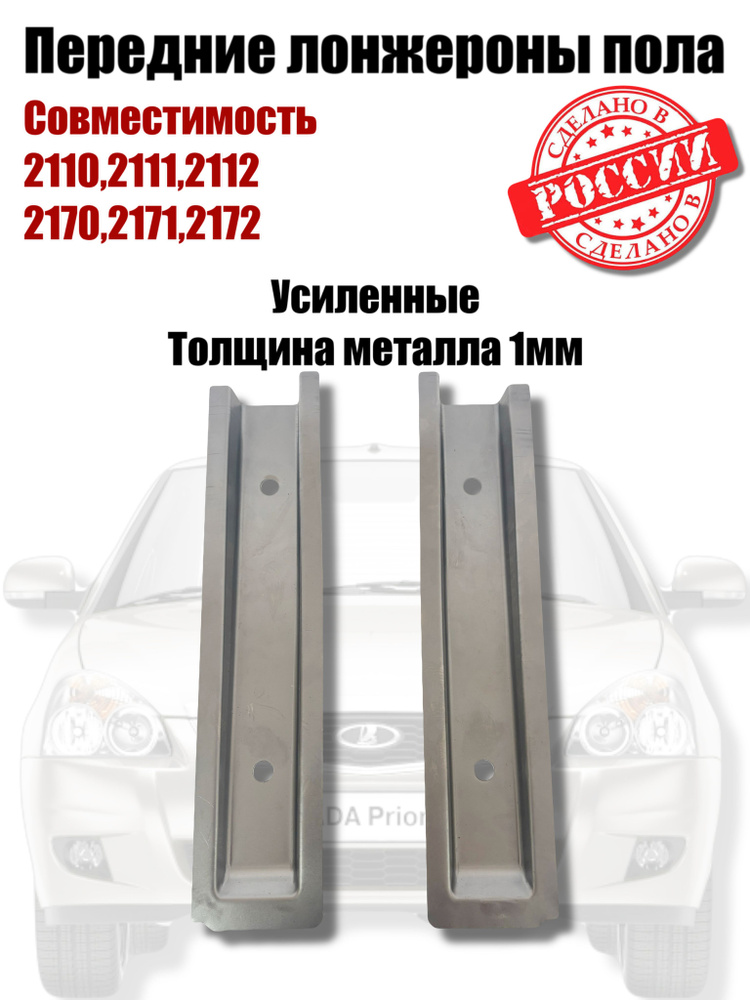 Усиленные передние лонжероны пола 1мм, совместим с 2110, 2111, 2112 и ...