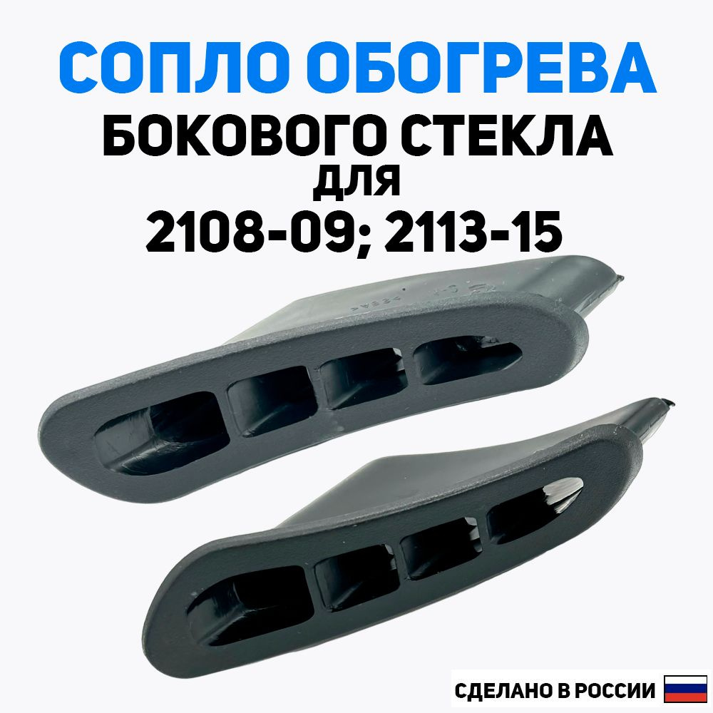 Сопло обогрева бокового стекла совместимы с ВАЗ 2108, 2109-99, 2114 ...