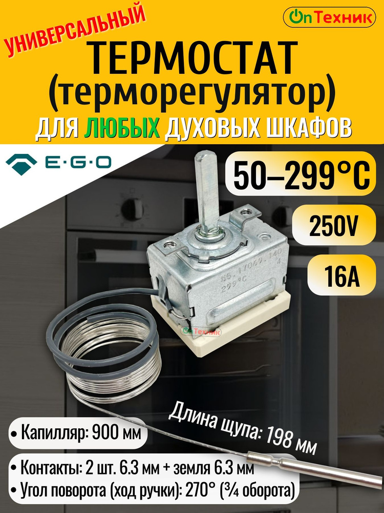 Терморегулятор духового шкафа EGO 55.17069.140, 50299C, 16A 250V ...