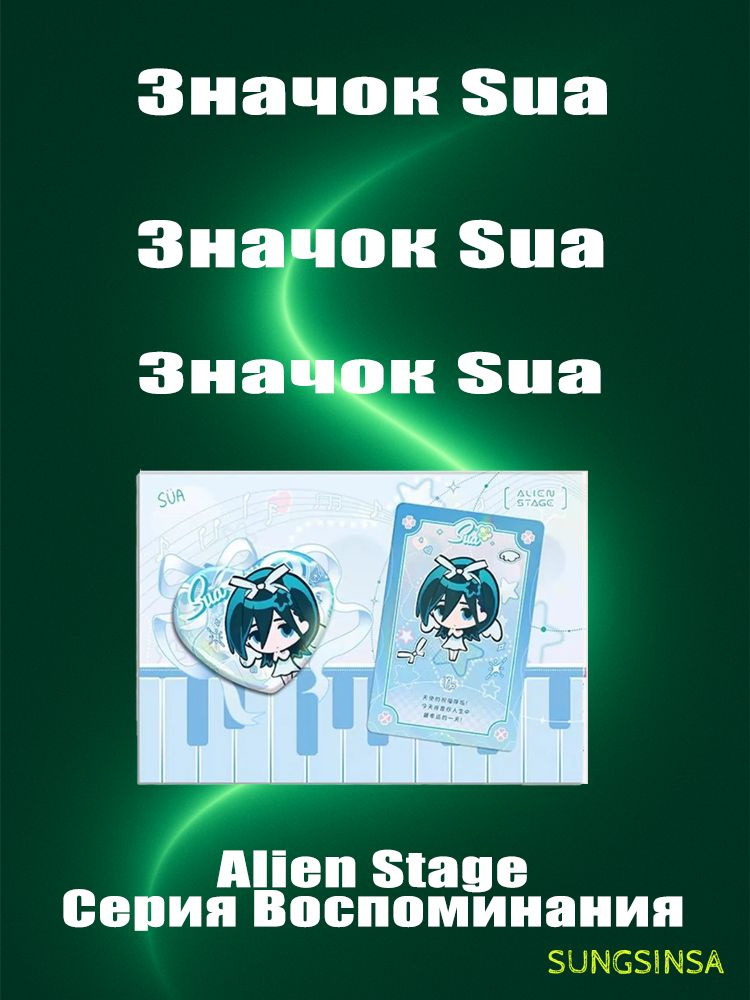 Alien Stage Recollection Series Love Badge Set Sua, наборo фанатских ...