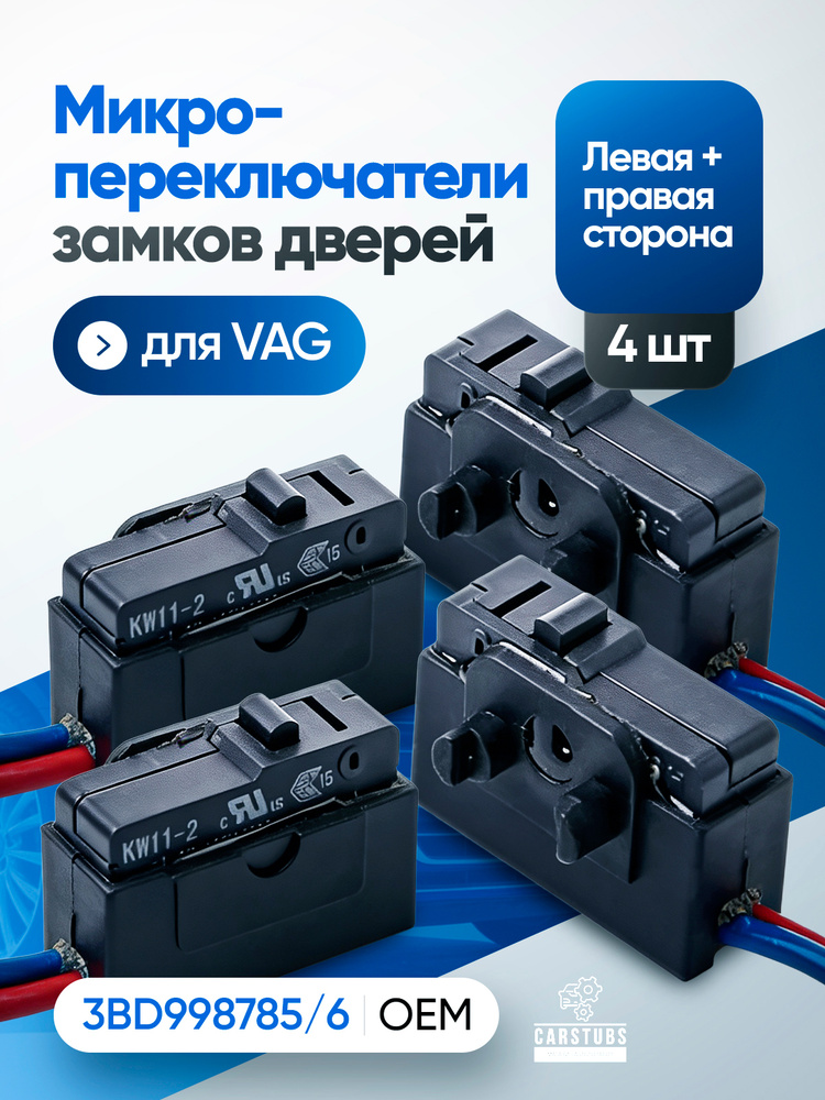 Микропереключатели 4 шт (концевики) замков дверей для VAG 3BD998786 ...