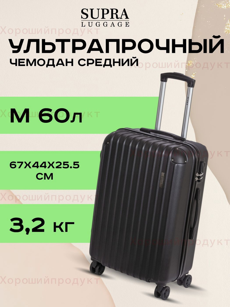 SUPRA Чемодан ABS пластик 67 см 60 л купить на OZON по низкой цене (3409366924)