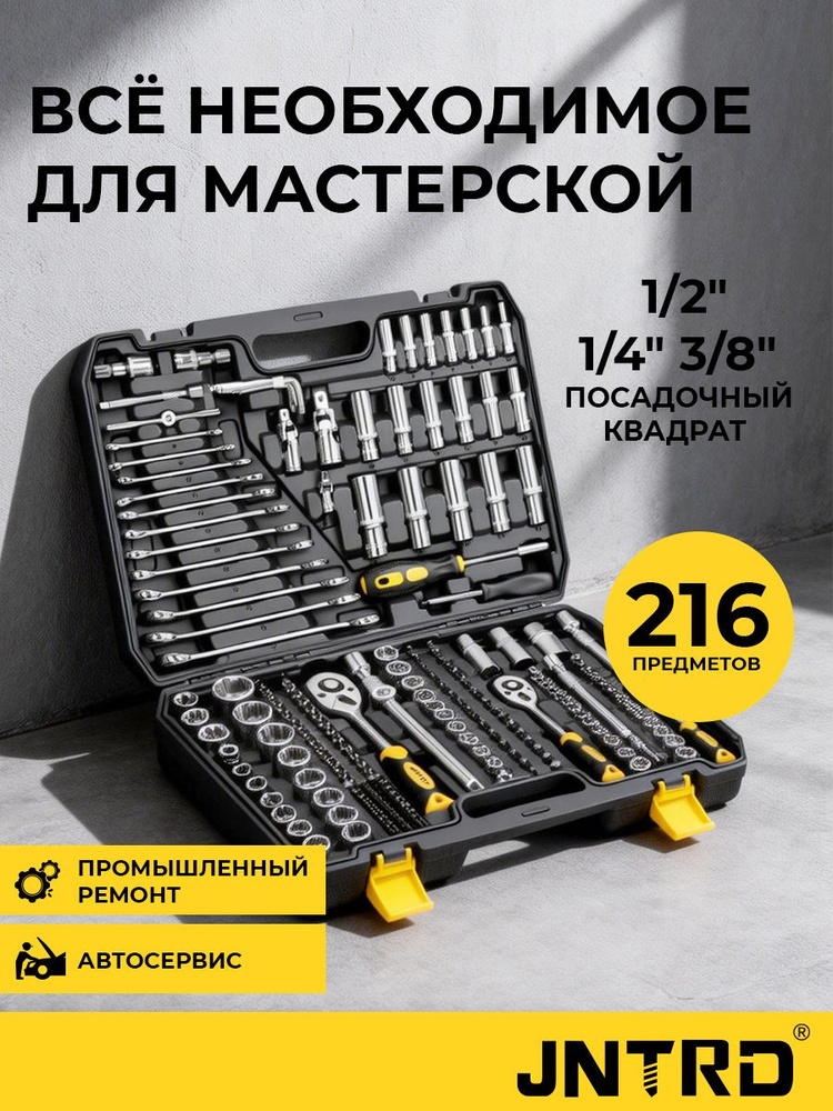 набор инструментов JNTRD 216 предметов купить на OZON по низкой цене ...