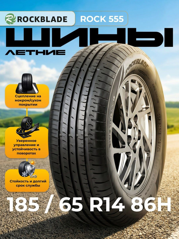 ROCKBLADE ROCK 555 Шины летние 185/65 R14 86H (3418042247)
