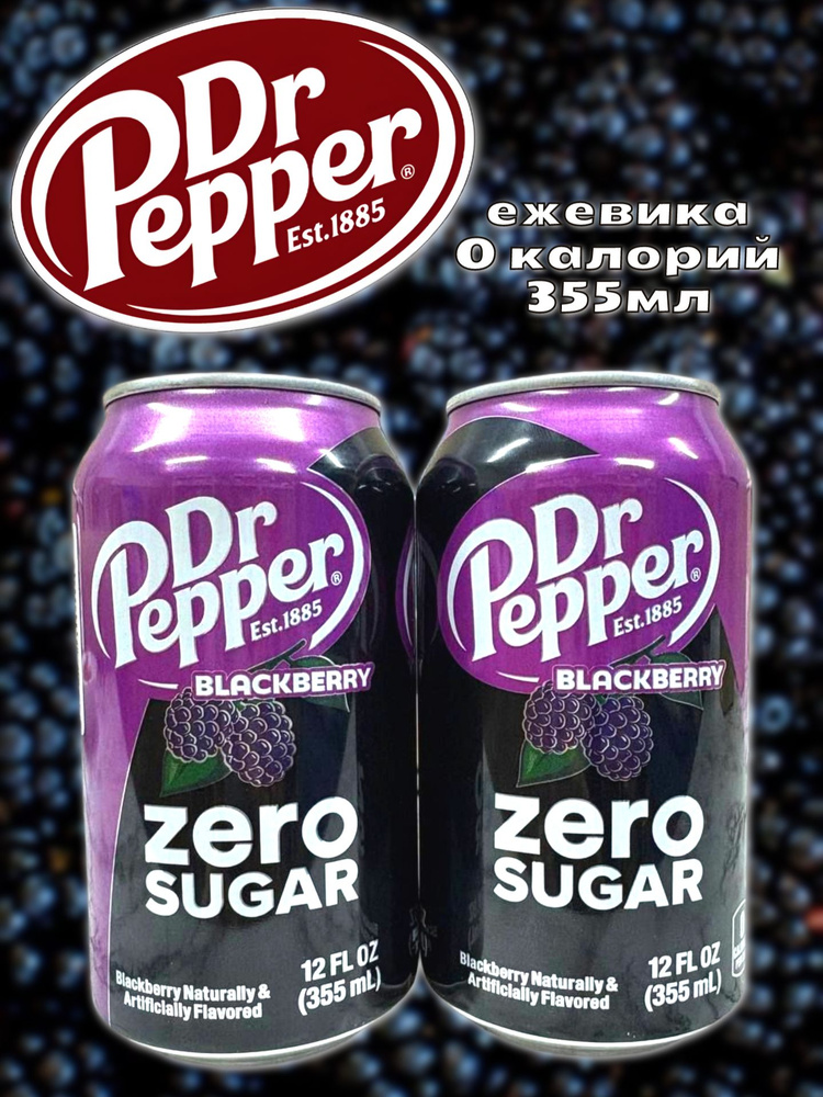 Газированный напиток Dr. Pepper Zero Blackberry Ежевика купить на OZON ...