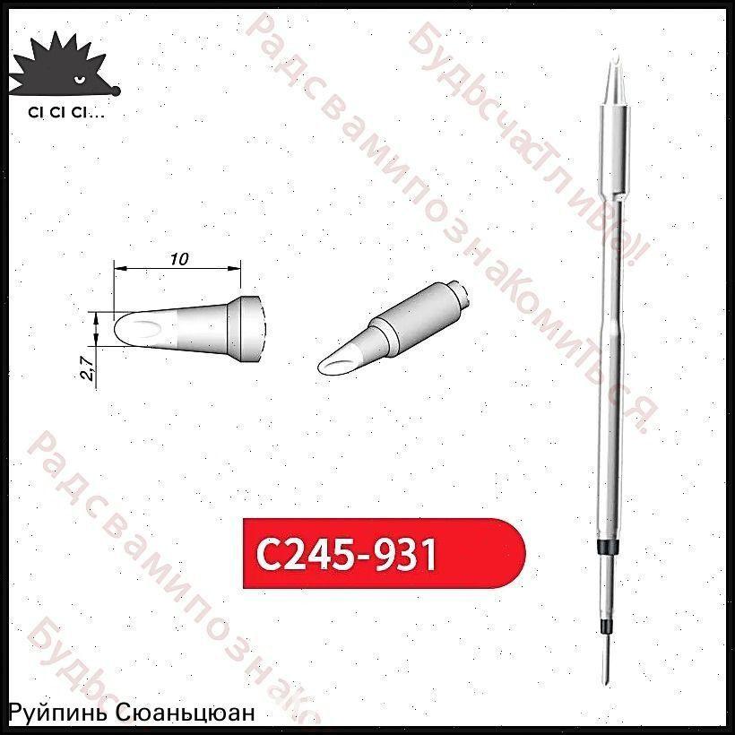 C245-931 жало, совместимые со сменными аксессуарами JBC SUGON AIFEN ...