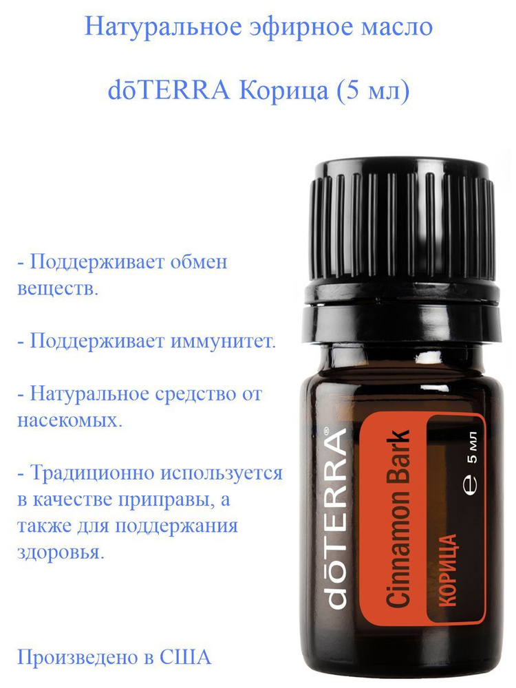 Эфирное масло Корица doTERRA Cinnamon Bark, производство США, 5 мл ...