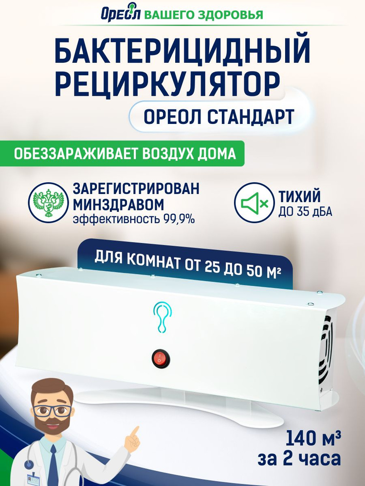 Рециркулятор бактерицидный Ореол Здоровья 10001 Стандарт, для дома ...